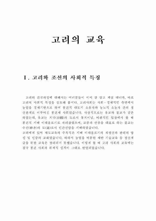고려의 교육 레포트 자료