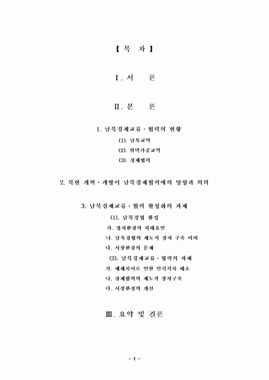 남북경제협력 활성화 방안