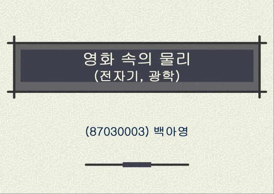 영화 속의 물리