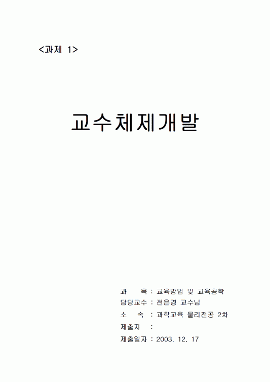 교수 체제 개발