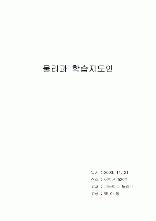 물리과 학습지도안