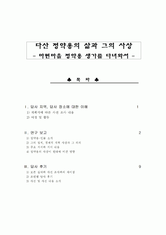 다산 정약용의 삶과 그의 사상(- 마현마을 정약용 생가를 다녀와서 -)