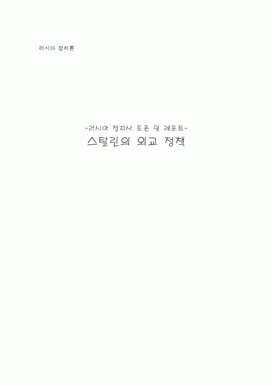 스탈린의 외교 정책