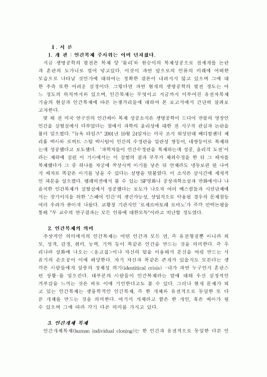 인간복제 - 주사위는 이미 던져졌다