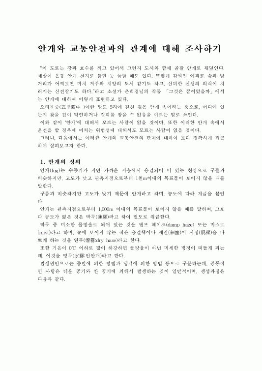 안개와 교통안전과의 관계