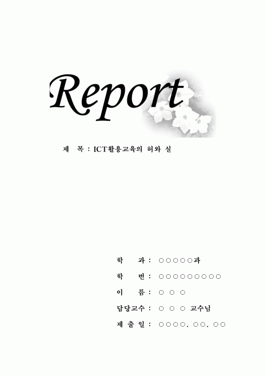 ICT활용교육의 허와 실