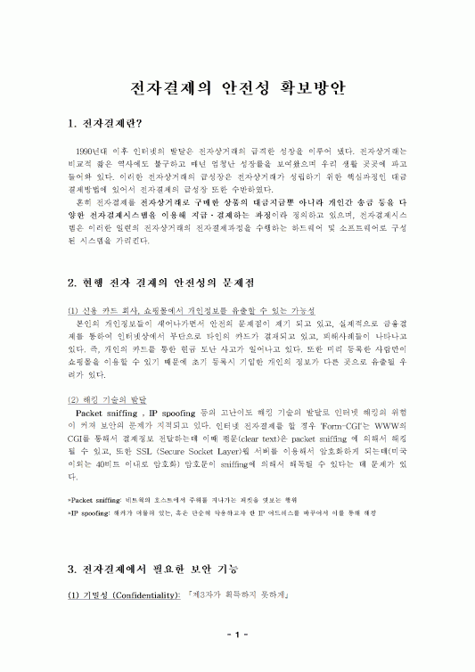 전자결제의 안전성 확보대책