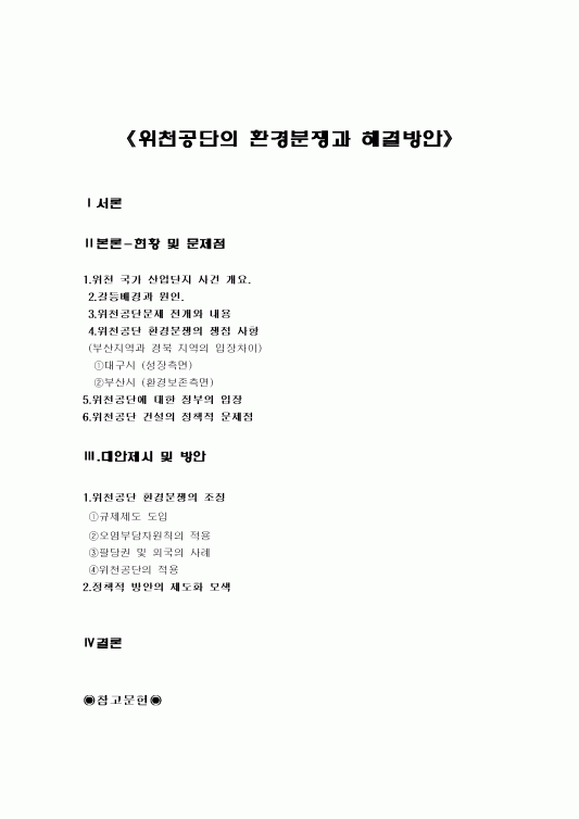 위천공단 환경분쟁의 해결 방안