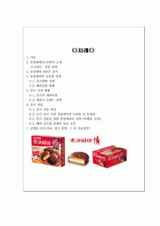 오리온 초코파이의 중국진출 성공 (국제경영학)