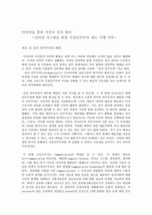 인터넷을 활용한 시민들의 정치 참여
