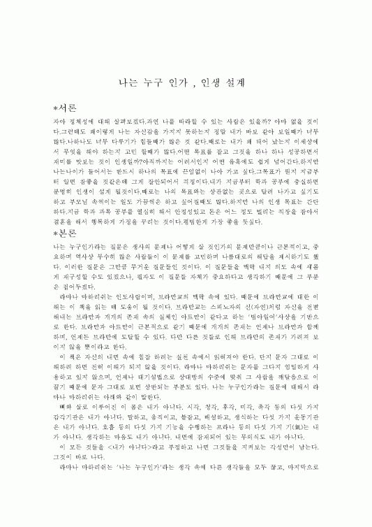 나는 누구 인가 , 인생 설계
