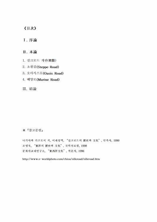 동서양의 문물교류(비단길, 바닷길, 초원길)