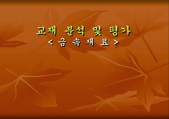 금속교재분석및평가