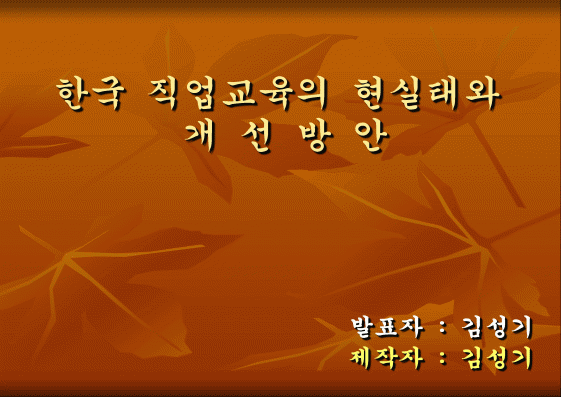 한국직업교육의 현실태와 미래