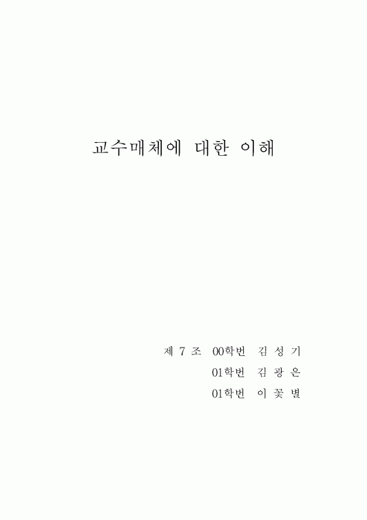 교수매체에 대한 이해