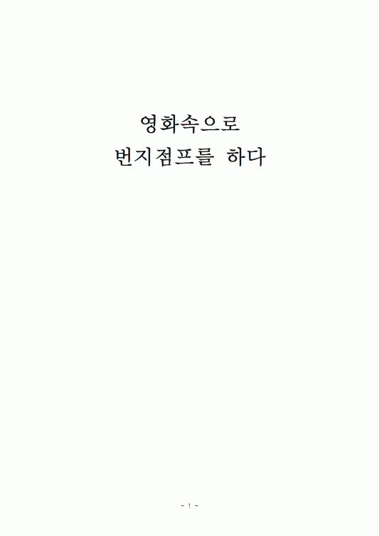 영화속으로 번지점프를 하다 -영화기법과 의도전달-