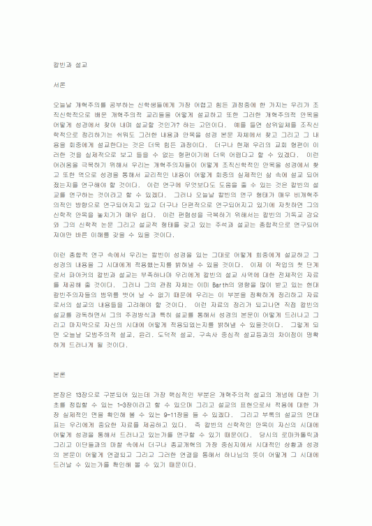 칼빈과 설교 레포트 자료