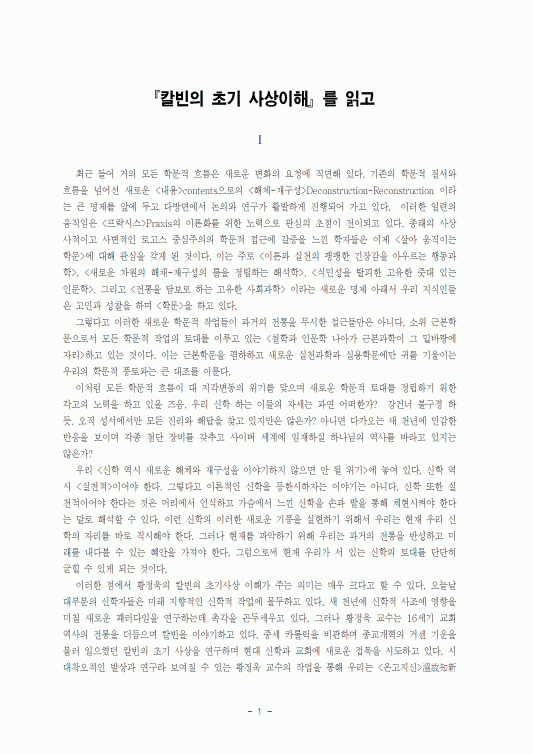 [사회과학] 칼빈의 초기 사상이해