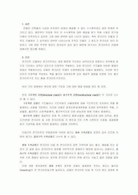 콘크리트 건물의 균열