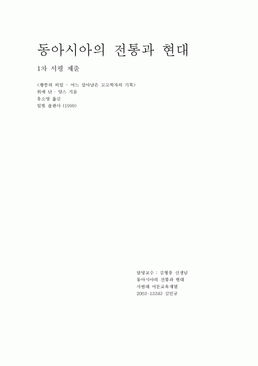 동아시아의 전통과 현대-황릉의 비밀 서평