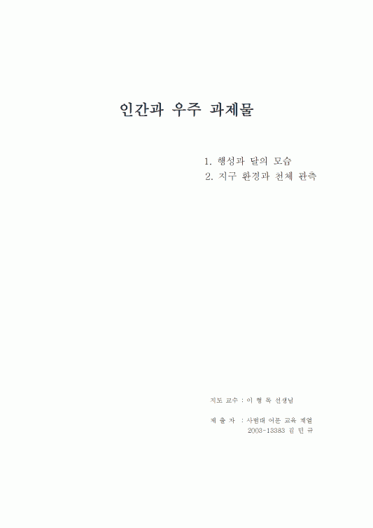 행성과 달의 모습에 대한 관찰 자료