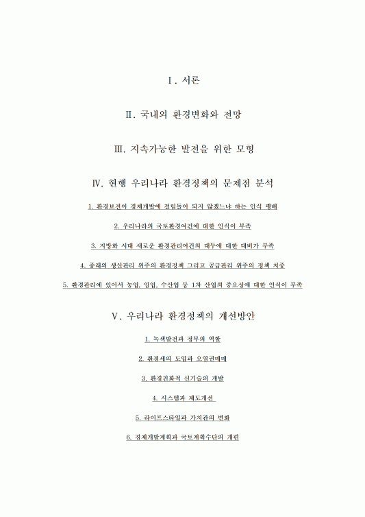 환경행정론 레포트 자료