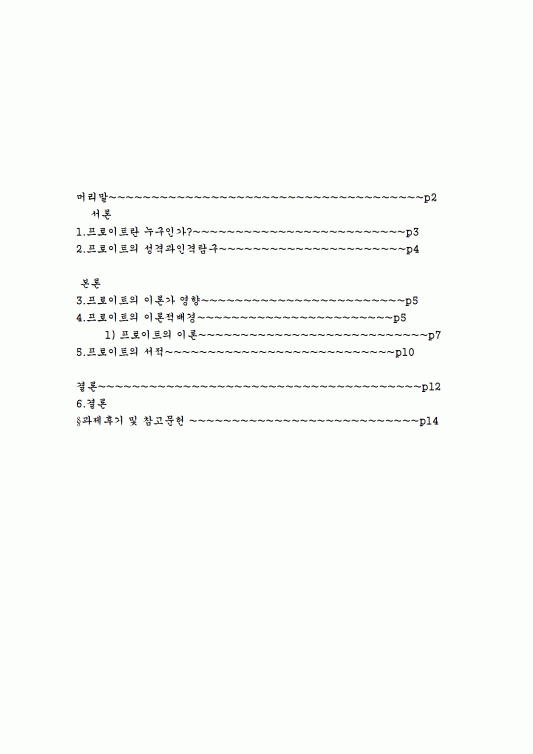 프로이드의 연구