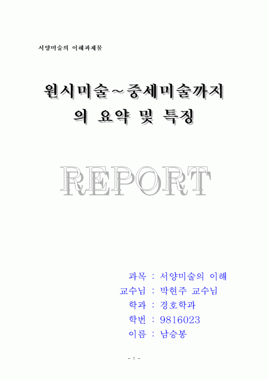 원시 미술~중세미술의 특성