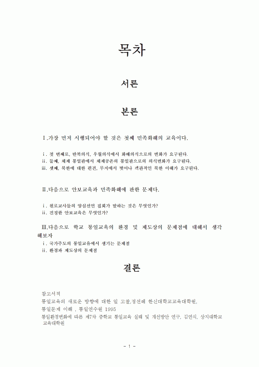 한민족의 참통일을 위한 통일교육에 대한 반성