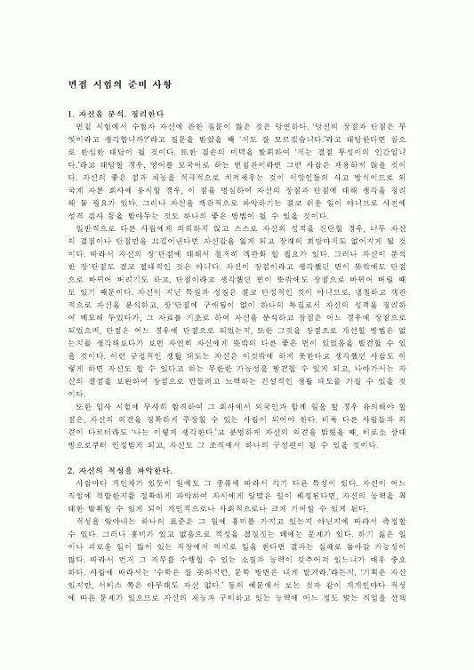 면접 시험의 준비 사항