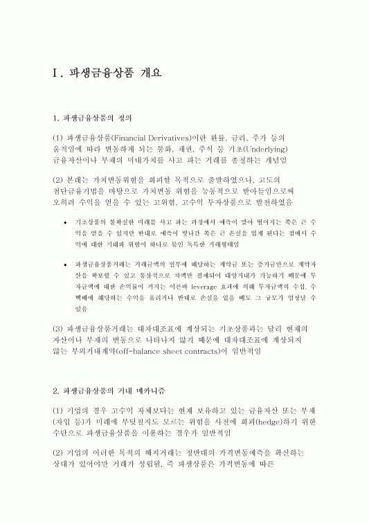 파생금융상품 - 정의와 종류
