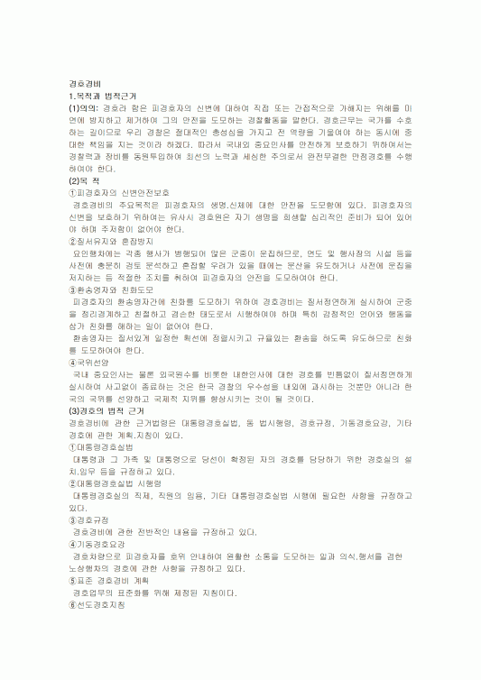 경호경비란? 레포트 자료