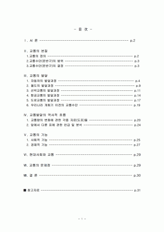 교통론 레포트