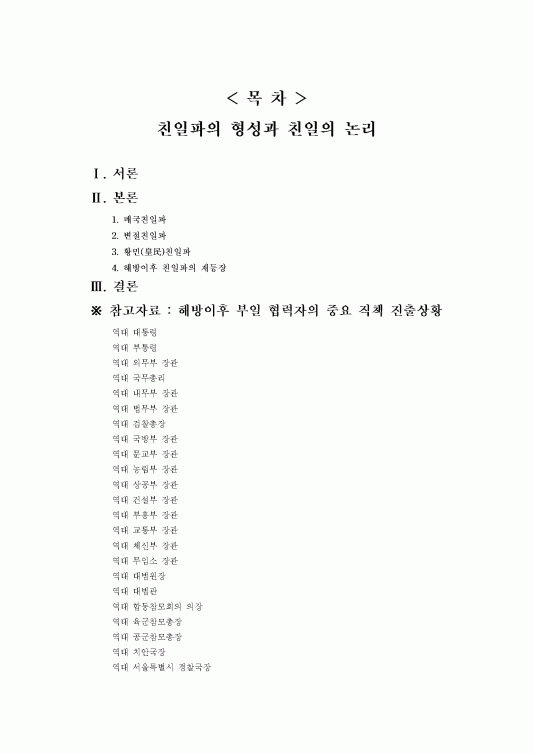 친일파의 형성 및 종류와 친일의 논리