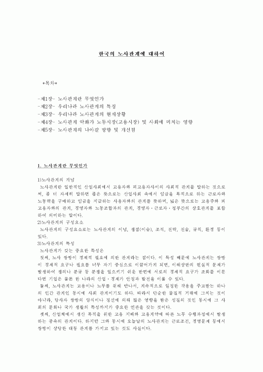 [사회과학] 한국의 노사관계에 대하여