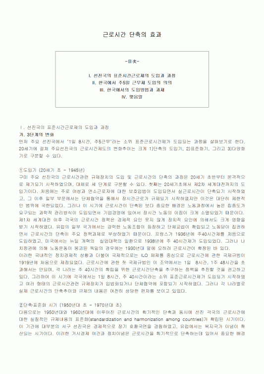 [사회과학] 근로시간 단축의 효과
