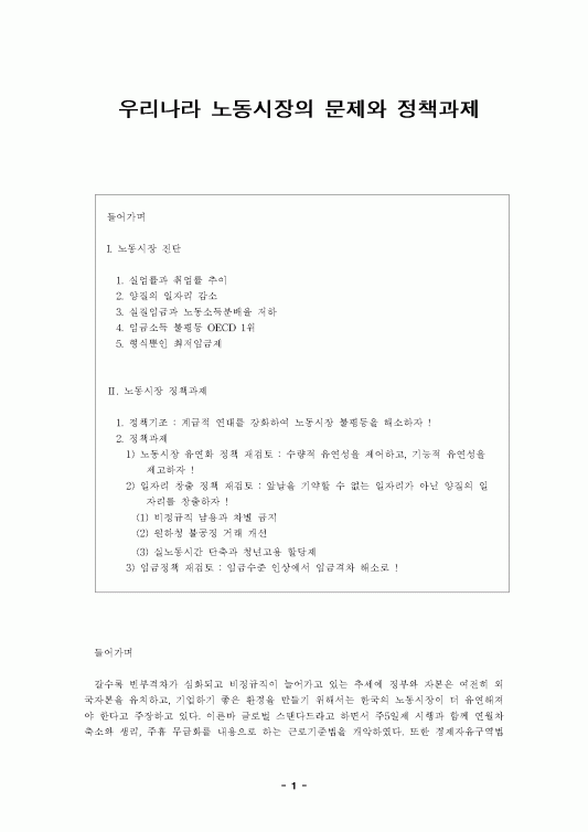 우리나라 노동시장의 문제점과 정책과제