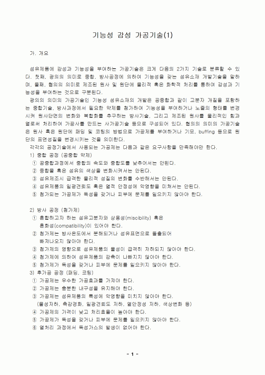 기능성 감성 가공기술