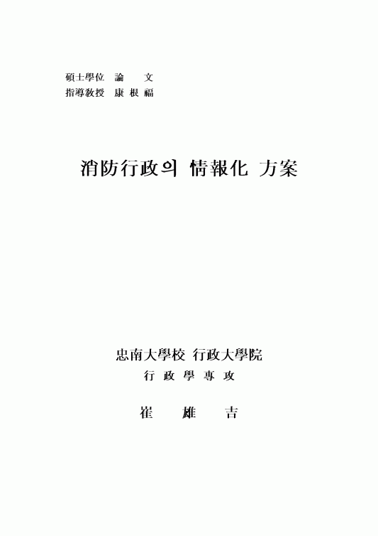 소방행정의 정보화 방안