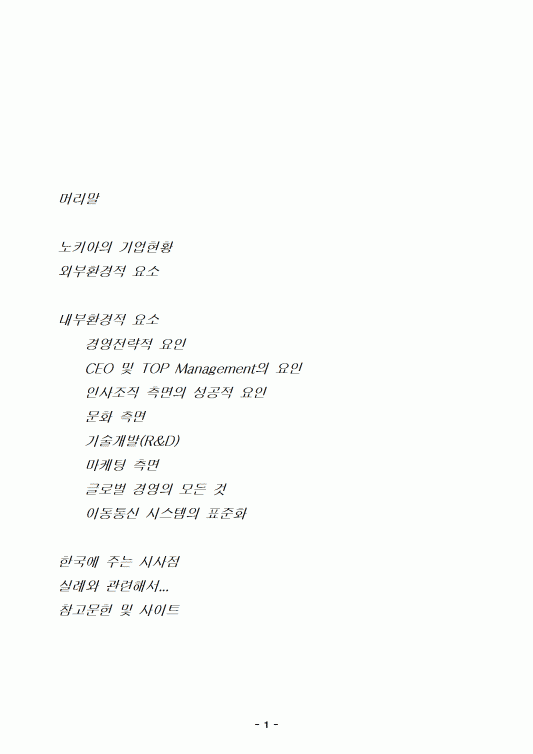 노키아의 성공전략
