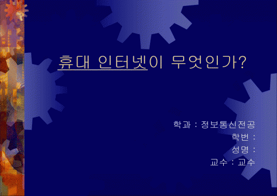 휴대 인터넷이란 무엇인가?