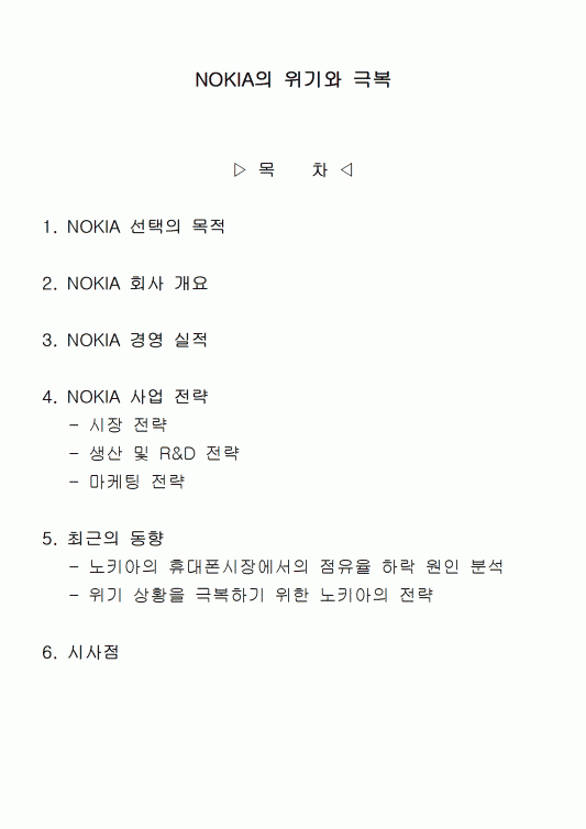 노키아의 위기와 극복