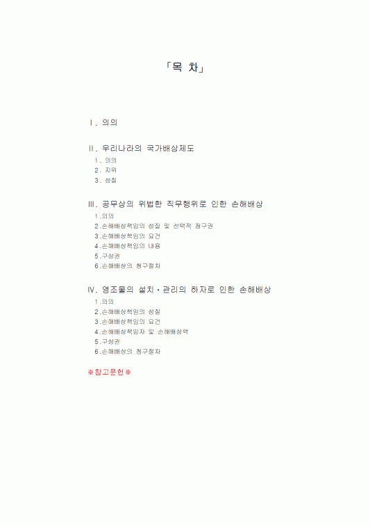 행정상 손해배상 [사회과학]