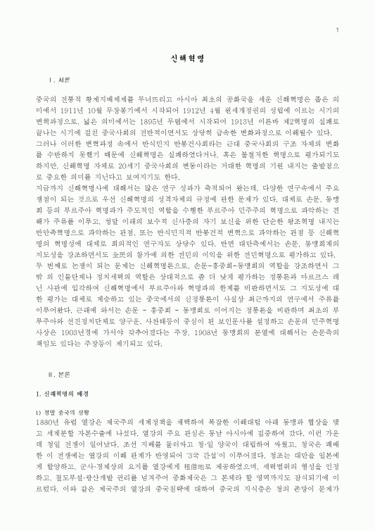 신해혁명 [사회과학]