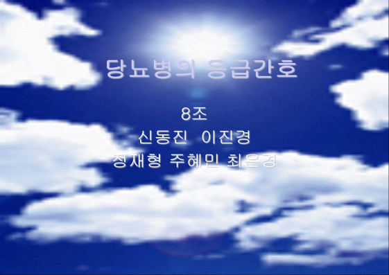 당뇨병의 응급간호