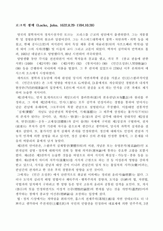 철학자 로크 레포트 자료
