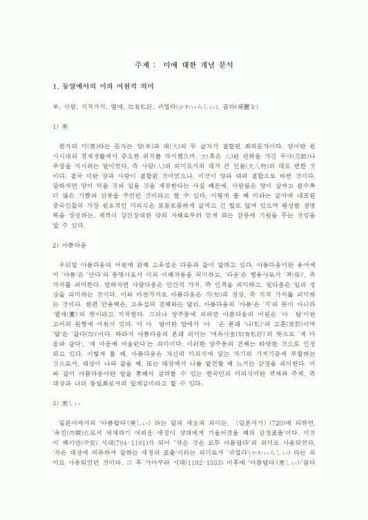 미에 대한 개념분석(동서양별 분석)