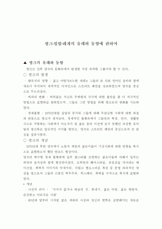 [인문과학] 펑크·힙합·레게의 유래와 동향에 관하여