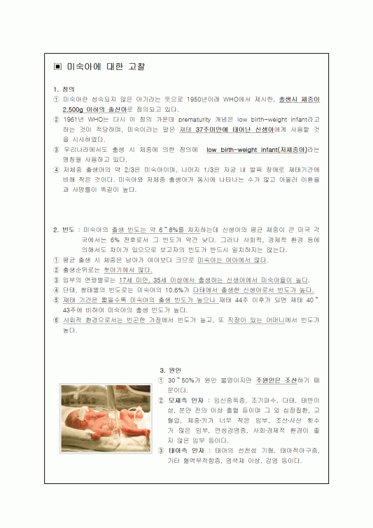 미숙아에 대한 고찰