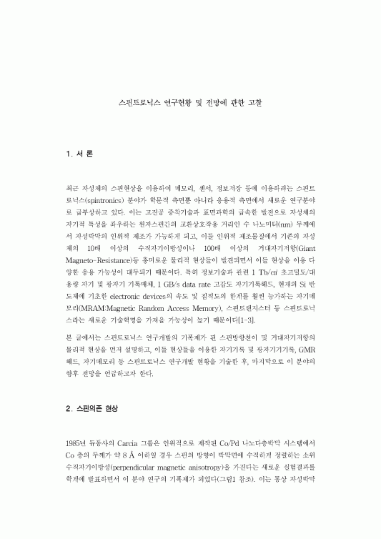 스핀트로닉스 연구현황 및 전망에 관한 고찰